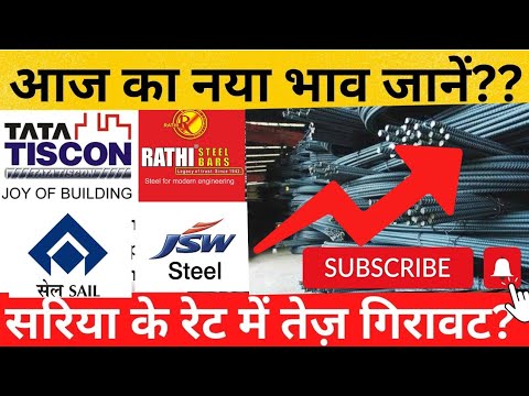 Tmt Steel आज का नया भाव❓ Sariya के रेट में गिरावट ⏬ Construction Steel Rate Today By BuildMakaan 🏗️