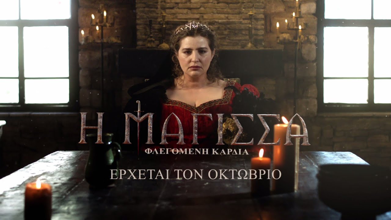 Η Μάγισσα – Φλεγόμενη Καρδιά: Τι θα δούμε στον νέο κύκλο της σειράς ...
