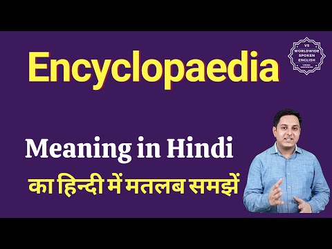 Encyclopaedia meaning in Hindi | Encyclopaedia ka matlab kya hota hai