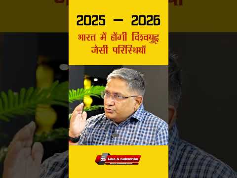 2025 - 26 भारत में होंगी विश्वयुद्ध जैसी परिस्थियाँ l #shorts #ytshorts