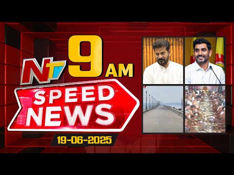 Speed News | 09 AM News Headlines | 19-06-2025 | NTV Telugu