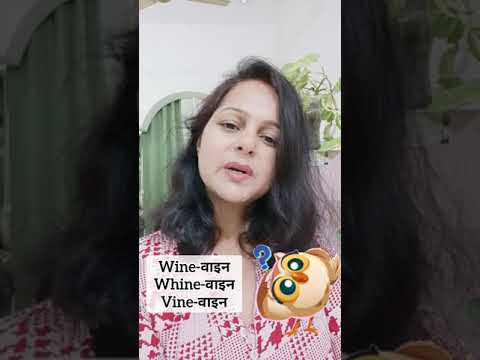 wine, whine,vine pronunciation same but meaning different 🤔Let's learn & improve English