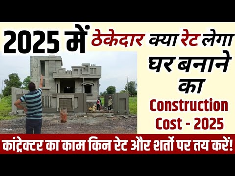 Contractor Rate for House construction in 2025 - ठेकेदार को मकान बनाने का काम किस रेट में दे I