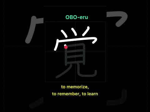 🇯🇵How to write TO MEMORIZE, TO REMEMBER - 覚える (oboeru) in Japanese Kanji #shorts #Japanese #Kanji