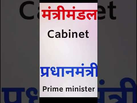 pradhan mantri meaning #mantrimandal meaning#englishspeaking #shortsvideo #english #shortsvideo
