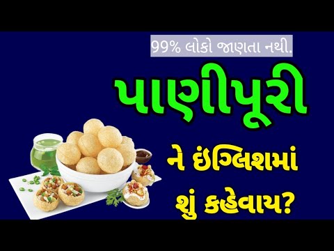 પાણીપૂરી ને ઇંગ્લિશમાં શું કહેવાય ?          Pani puri in English.