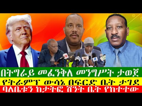 NEWS በትግራይ መፈንቅለ መንግሥት ታወጀ፣ ባለቤቱን ከታትፎ ሽንት ቤት የከተተው፣የባህር ዳር ከንቲባ ...