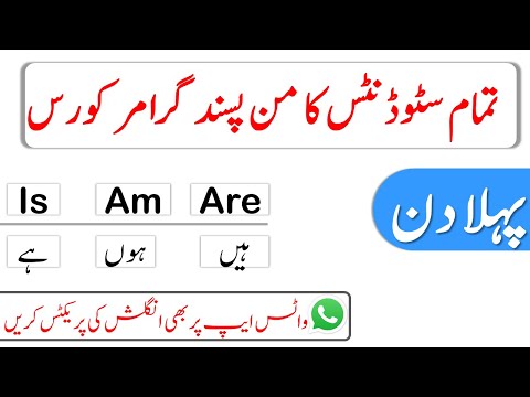 English Language Course in Urdu Day 1 | Use of IS AM ARE in English | English Grammar Course