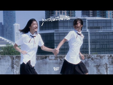 ทุกวันเหมือนเดิม - CORNBOI【Official MV】 - 雪眠眠 (@korone) | Dcard