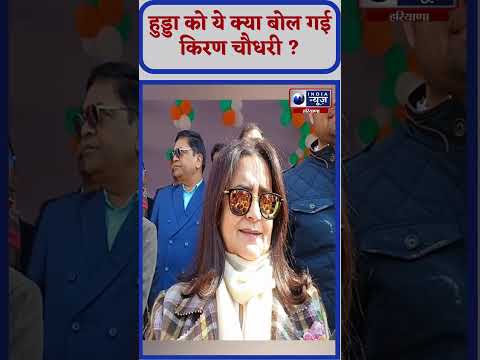 Kiran Chaudhary का Bhupinder Singh Hooda पर बड़ा तंज | India News Haryana | #kiranchaudhary #congress