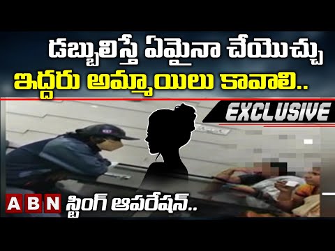 ఇద్దరు అమ్మాయిలు కావాలి.. || ABN Sting Operation on Fake Detective Agency || ABN Telugu