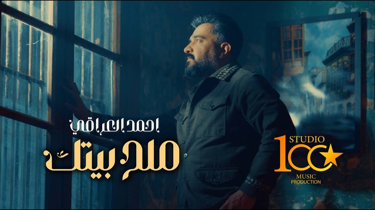 Lyrics & Translations of Meleh Beitak by Ahmed Al Iraqi | Popnable