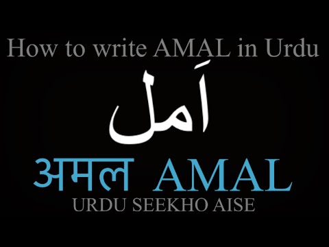 How to write AMAL in Urdu | AMAL name meaning | AMAL nam ka matlab/Arth kiya hai