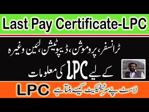 Last Pay Certificate LPC Information | What is LPC | LPC kia hota hye | Ramzan Cheena Mankera