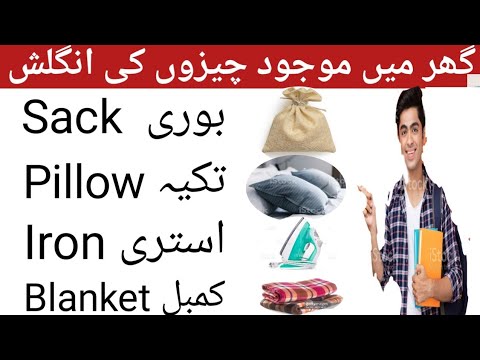 Daily Use Vocabulary Words In House With Urdu Meaning|Regarding English|English Easy Practice