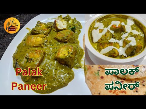 Palak Paneer | ಪಾಲಕ್ ಪನೀರ್