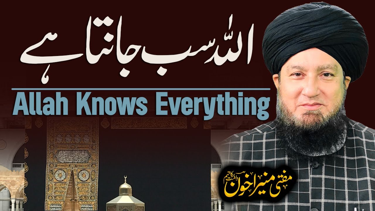 Allah Knows Everything | Raham TV | Mufti Muneer Akhoon