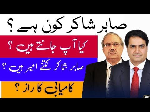 Who is Sabir Shakir ? | Sabir Shakir Biography,Net Worth,Wife | Sabir Shakir Kon Ha | Mukhtar TV