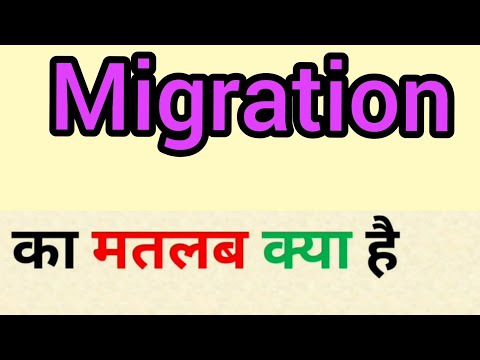 Migration meaning in hindi | migration ka matlab kya hota hai | word meaning in hindi