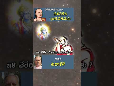 పలికెడిది భాగవతమట ।పోతన పద్యం ।Telugu padyalu #telugu#potana#padyalu #tirago#bhagavatam