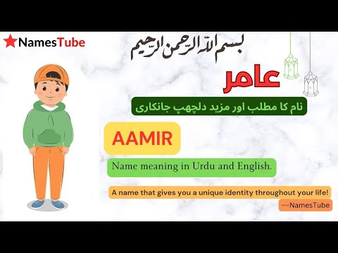 Aamir name meaning in Urdu and English | Aamir Status #BabyNames #NamesTube