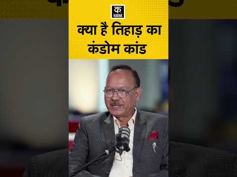 तिहाड़ में homosexuality, sodomy का सच! सेक्स के लिए दी जाती थी कंडोम? Ex जेलर सुनील गुप्ता का खुलासा