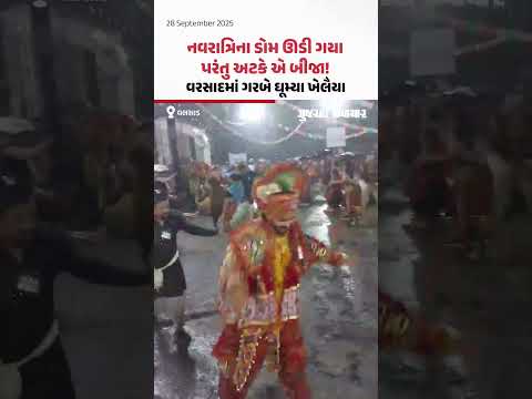 Valsad અને Vapi માં નવરાત્રિના ડોમ ઊડી ગયા, ખેલૈયાઓ ચાલુ વરસાદમાં ગરબે ...