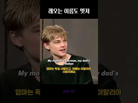 Even His Name Is Cool – Leonardo DiCaprio