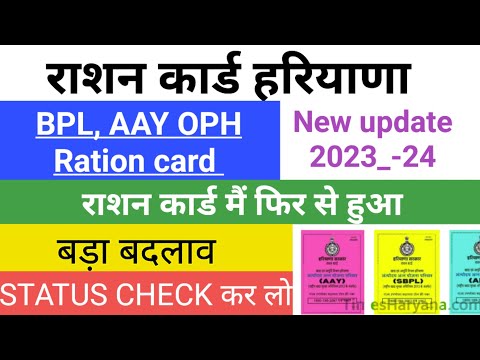 Haryana ration card Kasey check kare|Haryana ration card status check| Bpl ration card