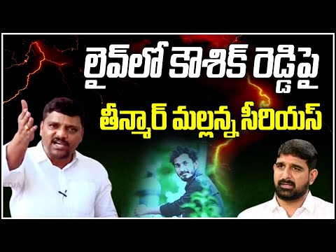 లైవ్ లో కౌశిక్ రెడ్డిపై తీన్మార్ మల్లన్న సీరియస్ | Teenmarmallanna | Qnews