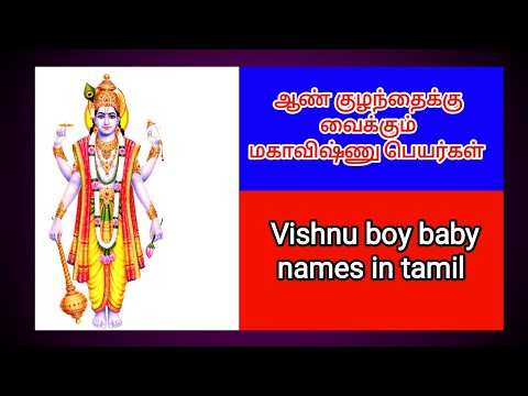 விஷ்ணு ஆண் குழந்தை பெயர்கள் | Lord Vishnu names for baby boy | Tamil baby names