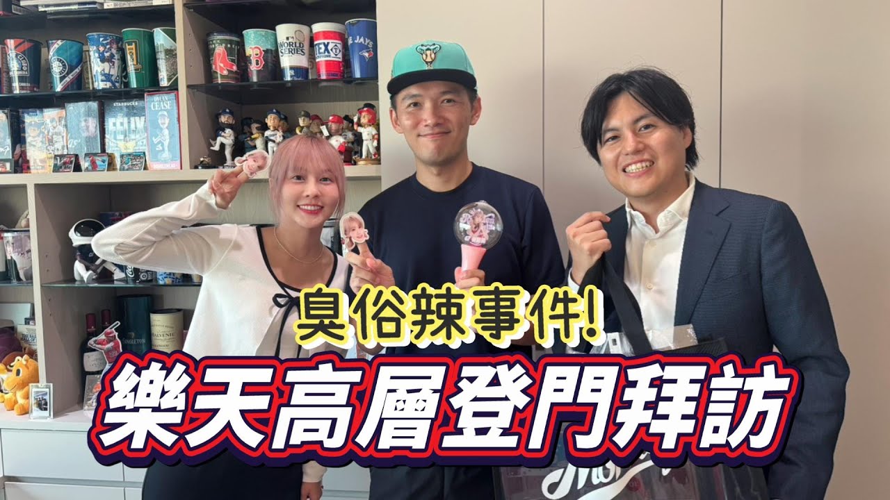 [分享] 台南Josh YT - 臭俗啦事件樂天球團致意始 - 看板Baseball - PTT網頁版