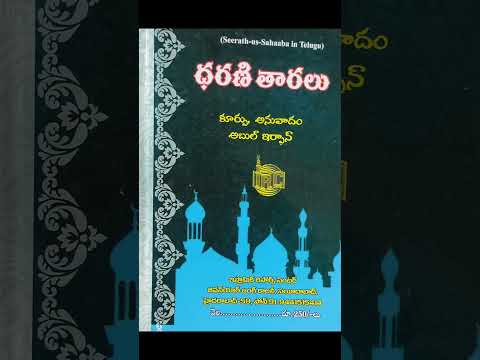 Abu ubaida bin jirra (r) history, few sahaba got PLAG #Daranitaralu #Telugubukhari #shorts #short