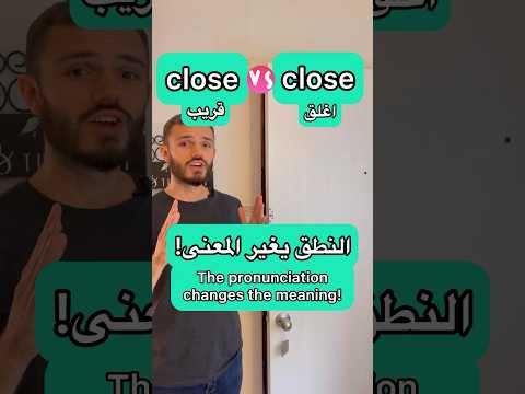⚠️انتبه! النطق يغير المعنى: close و close 🚪. فرق مهم جدا!