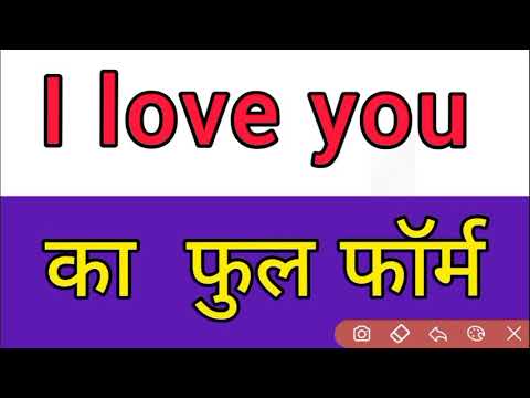 I love you ka full form kya hota hai || आई लव यू का फुल फॉर्म क्या होता है