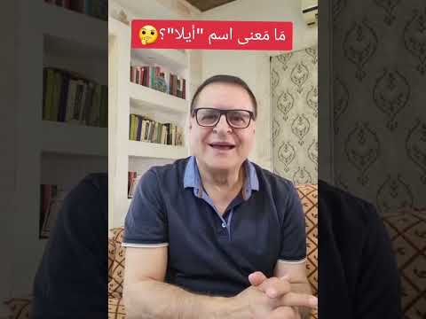 معنى اسم ايلا