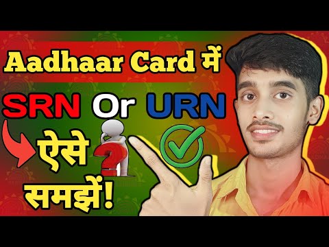 What Is SRN Or URN In Aadhaar Card | Aadhaar Card Mai SRN Ya URN Kya Hota Hai