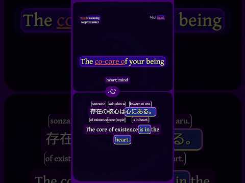 心 — heart; mind — The co core of your being #learnjapanese