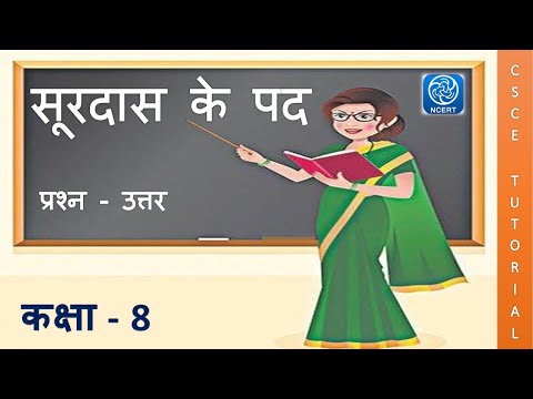 Surdas ke Pad (सूरदास के पद) Question Answer Video Lecture - Class 8