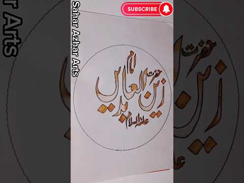 Imam Zain Ul Abideen ♥️ ( a-s) Name Calligraphy #shorts #calligraphy #youtubeshorts #drawing