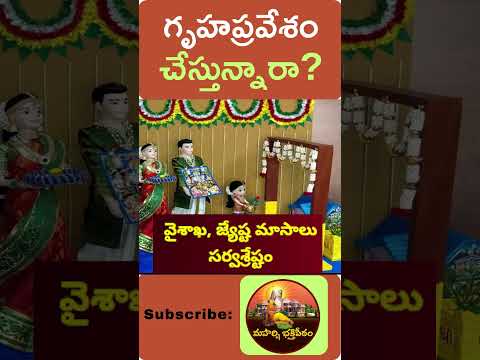 ఆ రోజు గృహప్రవేశం అస్సలు చేయొద్దు|మంచి నెలలు,మంచి తిధులు, వారాలు ఇవే|maharshi #short #shorts