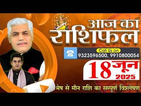 AAJ KA RASHIFAL | 18 June 2025 | आज का राशिफल | Tomorrow Horoscope | Kamal Shrimali Rashifal