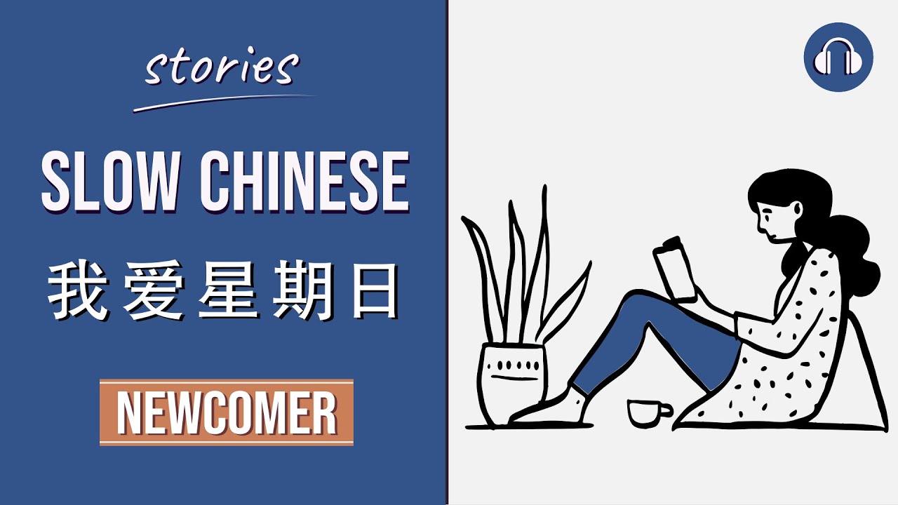 我爱星期日 | Slow Chinese Stories Newcomer | Chinese Listening Practice HSK 1/2