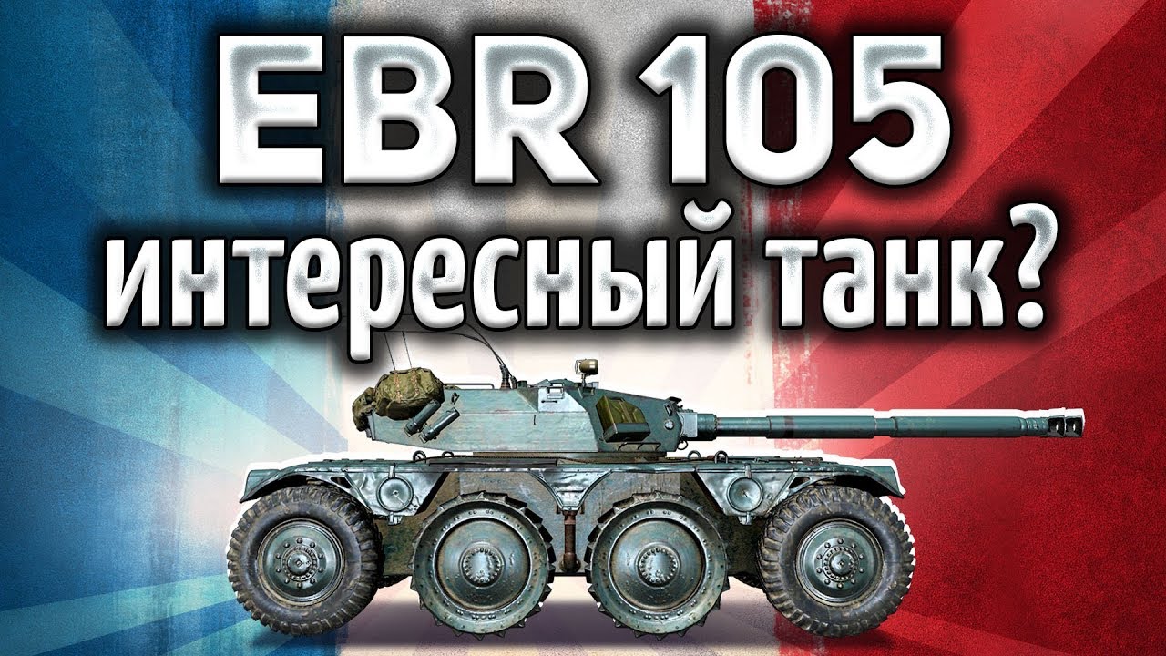 Panhard EBR 105 — французский легкий танк 10 уровня в World of Tanks