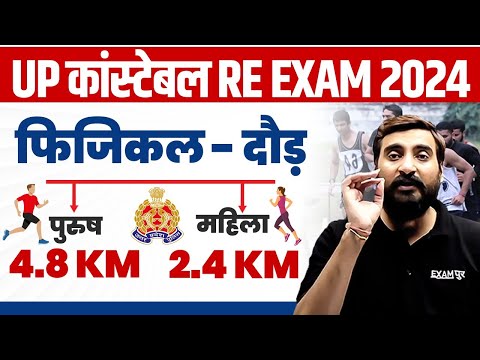UP CONSTABLE RE EXAM PHYSICAL | UP POLICE RE EXAM RUNNING |UPP RE EXAM PHYSICAL MEI KYA KYA HOTA HAI