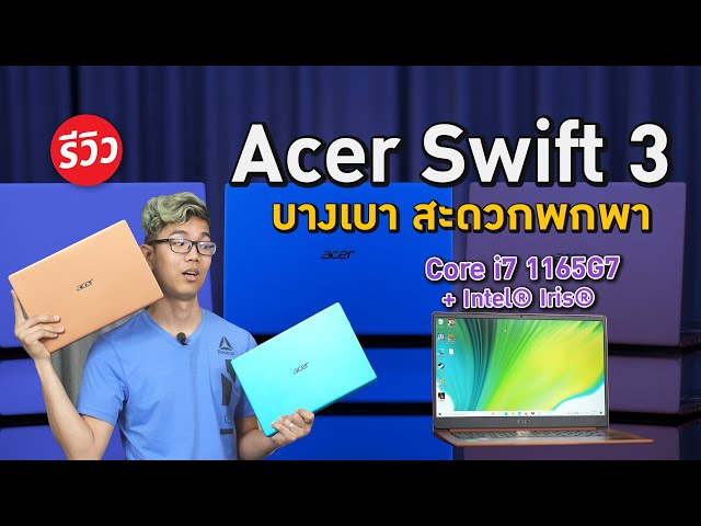 โน๊ตบุ๊คเบาบาง ราคาประหยัด Acer Swift3 2021 ตัดต่อ 4K ยังไหว ???? | วิดีโอครีเอเตอร์ :: OS