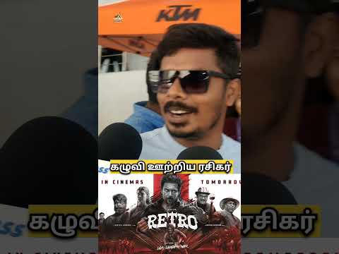 Retro Review | Retro Public Review | Retro Movie Review | Suriya | #trending
