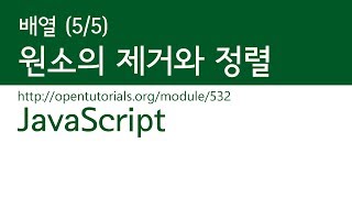 JavaScript(2) - 배열 (5/5) : 제거와 정렬
