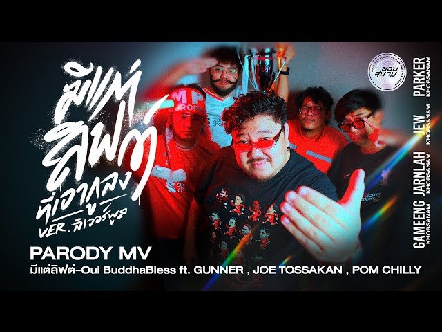 มีแต่ลิฟต์ที่เอากูลง VER.หงส์แดง - GAMEENGG (PARODY มีแต่ลิฟต์ - Oui ...