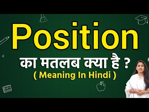 Position meaning in hindi | Position ka matlab kya hota hai | Word meaning